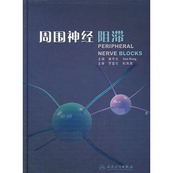 周围神经阻滞 黄宇光　等主编【正版书】