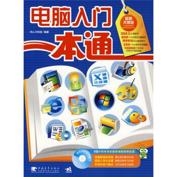 电脑入门一本通【正版图书】
