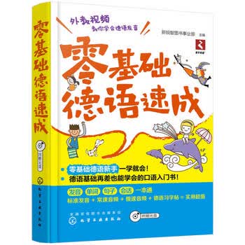 【正版图书】零基础德语速成（附光盘）