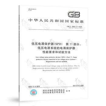 GB/T 18802.11-2020 低压电涌保护器(SPD) 第11部分：低压电源系 代替GB 18802.1-2011 中国标准出版社