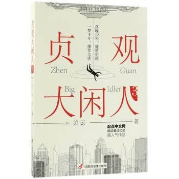 贞观大闲人(3)