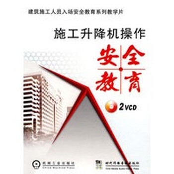 施工升降机操作：安全教育(内附2VCD)