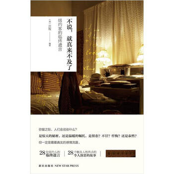 不说，就真来不及了 [美]苡程 著 新星出版社