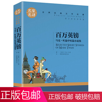 百万英镑原著正版 青少版 中小学生四五六七年级课外阅读书籍小说名家名译 世界文学名著