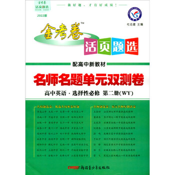 活页题选 名师名题单元双测卷 选择性必修 第二册 英语 WY （外研新教材）2022版 天星教育