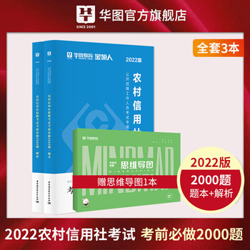 考前必做2000题库】华图农村信用社招聘考试书2022年山西河南省四川吉林黑龙江河北贵州福建云南陕西