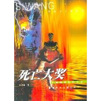死亡大奖 王晋康【正版书】