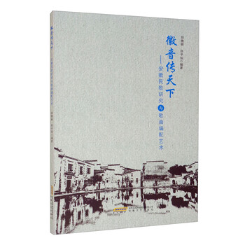 徽音传天下：安徽民歌研究与歌曲编配艺术