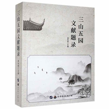 正版 三山五园文献题录谢永宪世界图书出版有限公司9787519271039 科学与自然