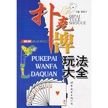 扑克牌玩法大全 楚惊宇 编【正版书】