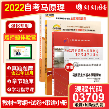 备考2021 正版自考套装 03709 3709 马克思主与基本原理概论 教材+自考通考纲辅导+自考通