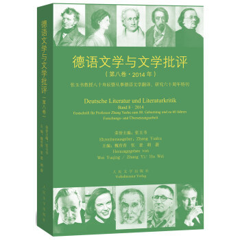 德语文学与文学批评-(第八卷 2014年)