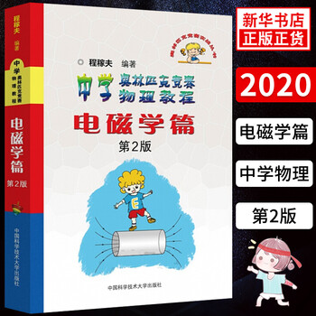 电磁学篇 程稼夫中学奥林匹克竞赛物理教程 第二版 高中竞赛实战系列 高考辅导试题 高中物理辅导教材物