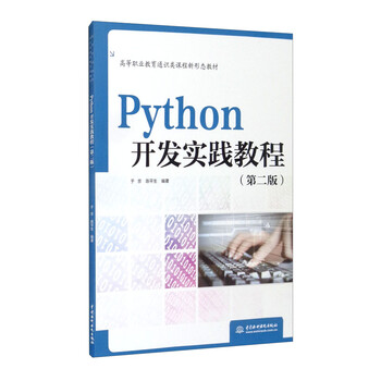 Python开发实践教程（第二版）（高等职业教育通识类课程新形态教材）