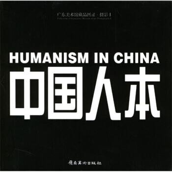 中国人本 王璜生 著【正版书】