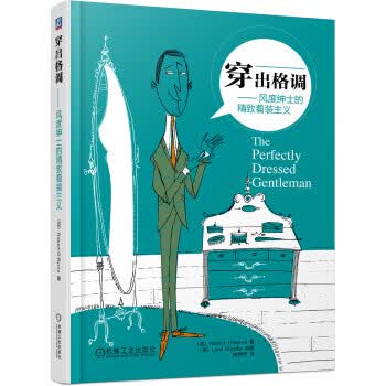 穿出格调:风度绅士的精致着装主义