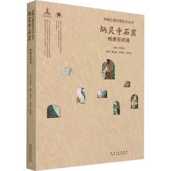 丝绸之路石窟艺术丛书 炳灵寺卷 晚唐至明清