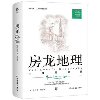 【创美工厂】房龙地理：人类的家园 原版完整直译本通俗历史读本 人类的故事发展史世界通史外国哲学畅销书籍排行榜
