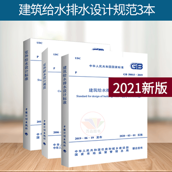3本套GB50014-2021室外排水设计标准+GB 50015-2019建筑给水排水设计标准+GB50013-2018室外给水设计规范