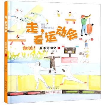 夏季运动会(1)(精)/走看运动会 王懿晨