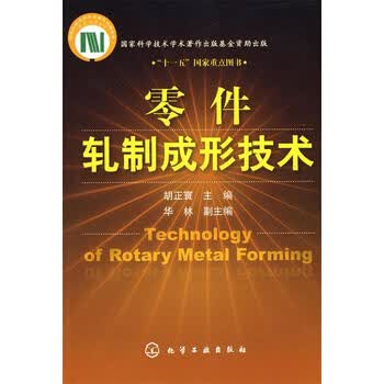 零件轧制成形技术“十二五”国家重点图书 胡正寰　主编 化学工业出版社