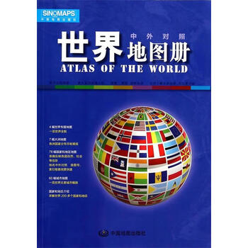 世界地图册 中国地图出版社　编 