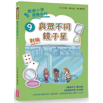 预售 王文华 数感小学冒险系列9：与众不同镜子星 亲子天下 原版进口书