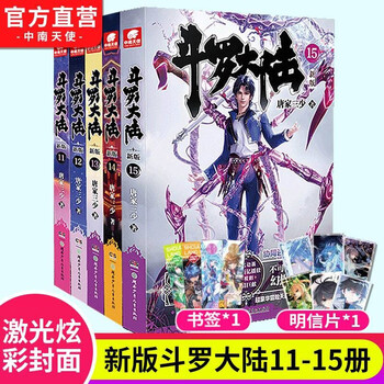 【官方直营】自选5本 斗罗大陆部新版全套1-20册小说包装全新升级 唐家三少经典玄幻武侠奇幻小说 斗罗大陆部11-15(共5本)