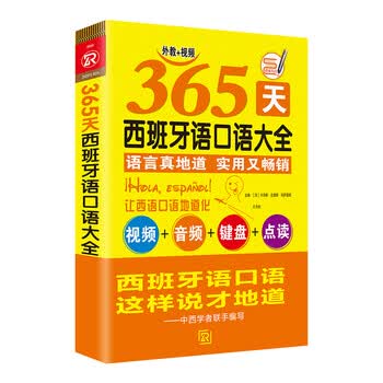 365天西班牙口语大全 海豚（升级版）