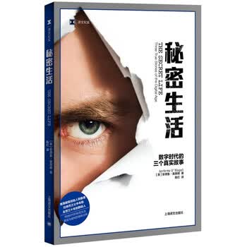 秘密生活：数字时代的三个真实故事 译文纪实