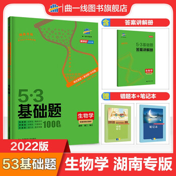 【科目多选】曲一线官方53基础题2022版高二高三适用五年高考三年模拟53高考真题精选复习资料 生物 湖南版