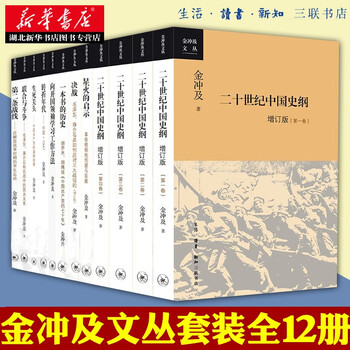 金冲及文丛著作 全套12册 谈中共党史 党史研究专家金冲及先生的全新力作 挖掘新史料全新解读