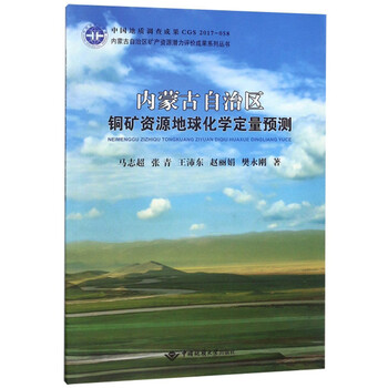 内蒙古自治区铜矿资源地球化学定量预测