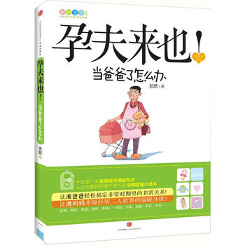 孕夫来也【正版图书，放心下单】