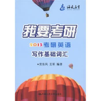 我要考研2013考研英语 写作基础词汇 宫东风