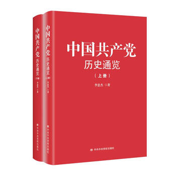 【正版包邮】中国共产党历史通览(上下)(精) 图书