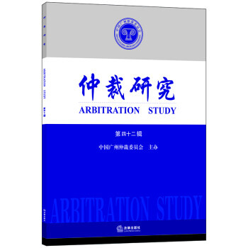 仲裁研究 中国广州仲裁委员会
