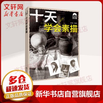 十天学会素描 教学版
