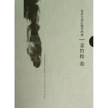 【正版图书】 苏州大学艺术学学术文库·美术与设计教学档案：姜竹松卷 姜竹松 著 苏州大学出版社