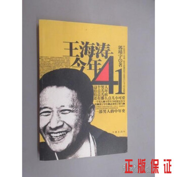 保证正版  可开发票！！王海涛今年四十一