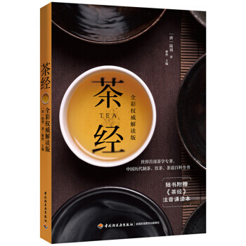 茶经:全彩解读版