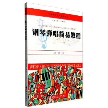钢琴弹唱简易教程 黄忠,林剑 编