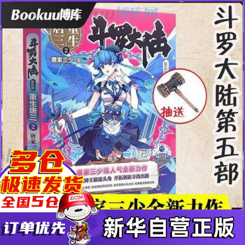 斗罗大陆(第五部重生唐三123456789+10+12+13+外传史莱克天团) 唐家三少小说 重生唐三2