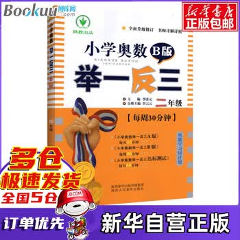 小学奥数举一反三二年级数学 A版+B版2册 同步讲解+练习 2年级奥数思维训练人教版 举一反三B版二年级
