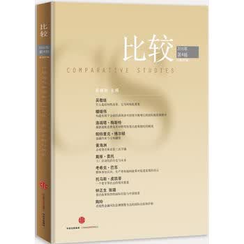 比较·2016年第4辑第85辑）吴敬琏经济9787508665283 比较经济学丛刊