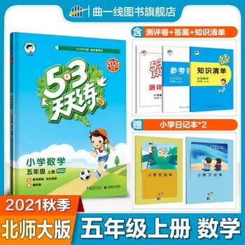 曲一线官方 2021秋五三天天练小学数学五年级上册BSD北师大版 53天天练5年级上册数学