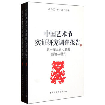 中国艺术节实证研究调查报告