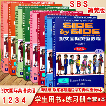 简装版SBS朗文国际英语教程 第1234册 学生用书+练习册1234 联系客服赠送学习资料中小学英语