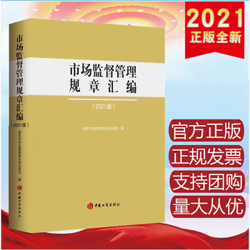 市场监督管理规章汇编 中国工商出版社
