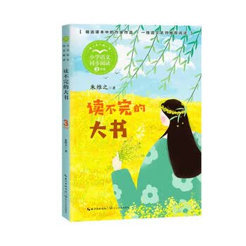 （三年级）读不完的大书（小学语文同步阅读书系）